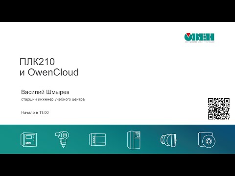 Вебинар «Взаимодействие ПЛК210, облачного сервиса OwenCloud и SCADA-системы» - ТО «ОВЕН-ЭНЕРГО»