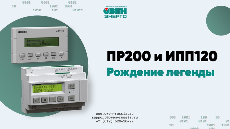 Программируемые реле ОВЕН. Рождение легенды. ПР200 и ИПП120 - ТО «ОВЕН-ЭНЕРГО»
