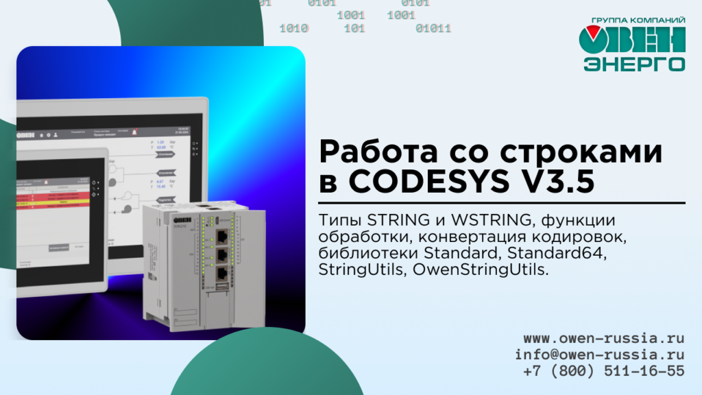 Работа со строками в CODESYS V3.5 - ТО «ОВЕН-ЭНЕРГО»